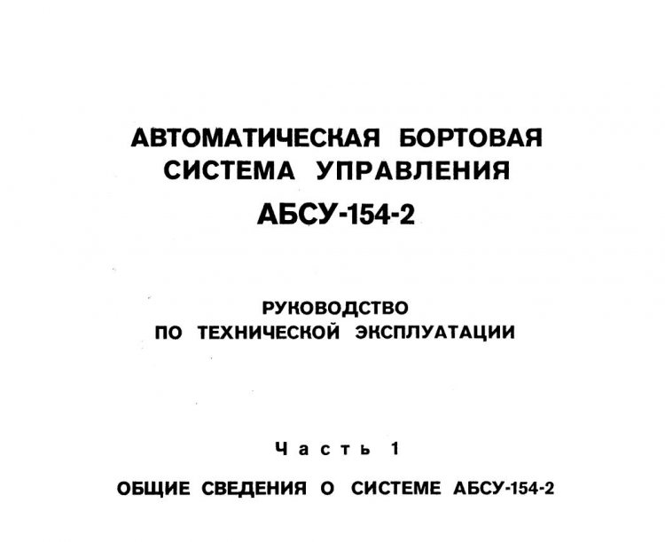 Просмотр ZIP-архива - Автоматическая бортовая система управления 154-2 - Avsim.su
