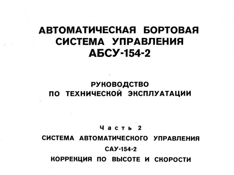Просмотр ZIP-архива - Автоматическая бортовая система управления 154-2 - Avsim.su