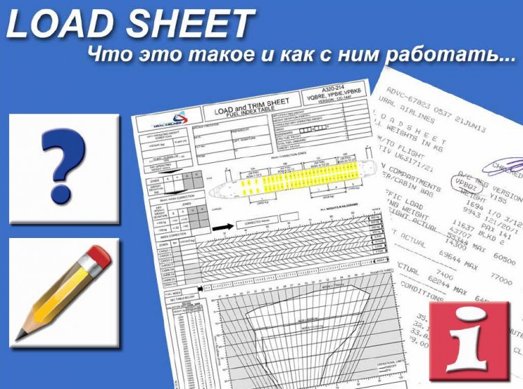 Load sheet. Что такое, что с ним делать и как работать. - Наглядные ...