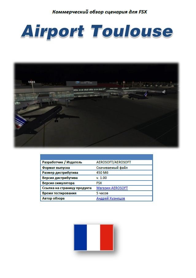 Просмотр ZIP-архива - Обзор Airport Toulouse - Avsim.su