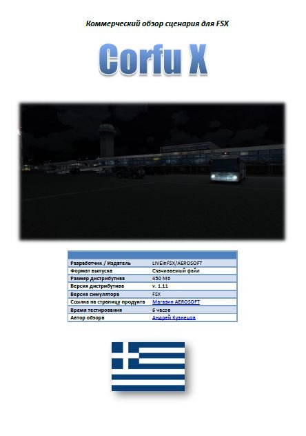 Просмотр ZIP-архива - Обзор Corfu X - Avsim.su