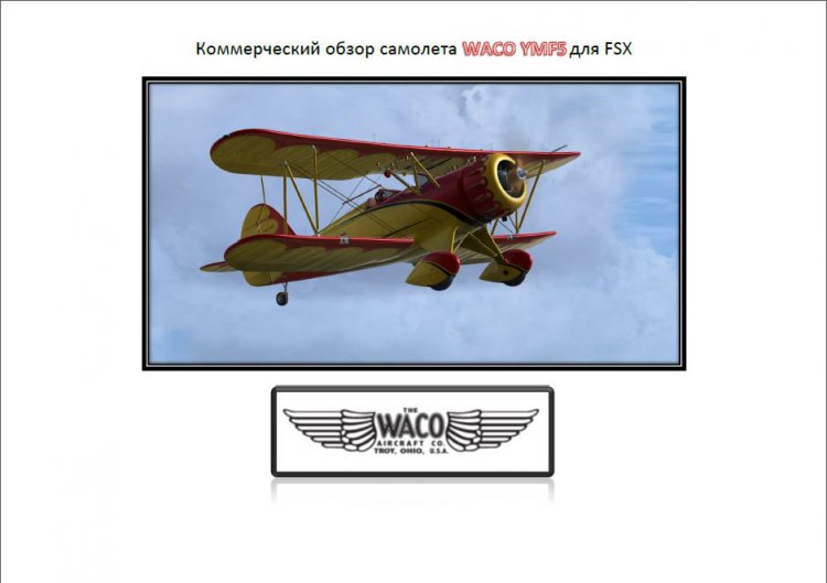 Просмотр ZIP-архива - обзор WACO YMF5 - Avsim.su