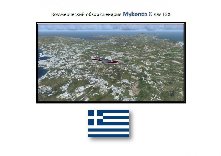 Просмотр ZIP-архива - Обзор Mykonos X - Avsim.su