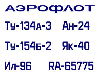 Шрифты для бортовых номеров - FS2004 Для дизайнеров и конструкторов ...