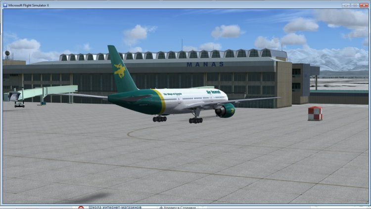 Бишкек, Манас, Кыргызстан - FSX Сценарии - Avsim.su